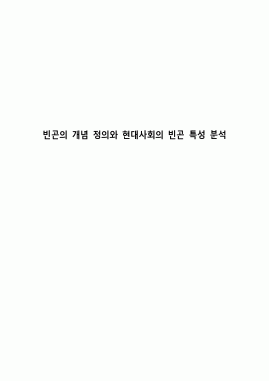 빈곤의 개념 정의와 현대사회의 빈곤 특성 분석-1페이지