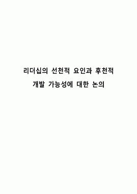 리더십의 선천적 요인과 후천적 개발 가능성에 대한 논의-1페이지
