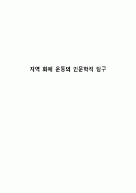 지역 화폐 운동의 인문학적 탐구-1페이지