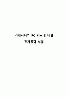 커패시터와 RC 회로에 대한 전자공학 실험-1페이지