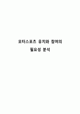 모터스포츠 유치와 참여의 필요성 분석-1페이지