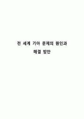 전 세계 기아 문제의 원인과 해결 방안-1페이지