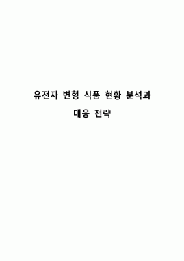 유전자 변형 식품 현황 분석과 대응 전략-1페이지