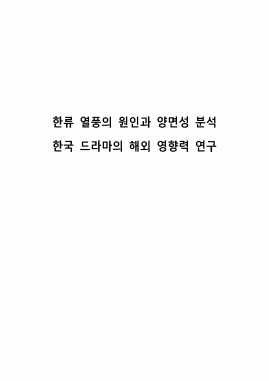 한류 열풍의 원인과 양면성 분석 한국 드라마의 해외 영향력 연구-1페이지
