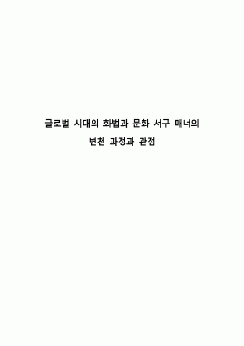 글로벌 시대의 화법과 문화 서구 매너의 변천 과정과 관점-1페이지