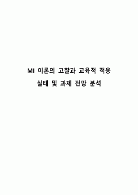 MI 이론의 고찰과 교육적 적용 실태 및 과제 전망 분석-1페이지