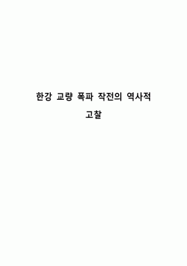 한강 교량 폭파 작전의 역사적 고찰-1페이지