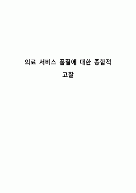 의료 서비스 품질에 대한 종합적 고찰-1페이지