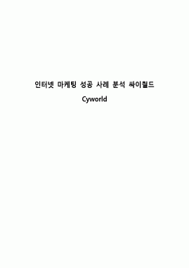 인터넷 마케팅 성공 사례 분석 싸이월드 Cyworld-1페이지