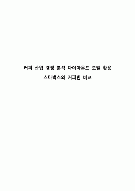 커피 산업 경쟁 분석 다이아몬드 모델 활용 스타벅스와 커피빈 비교-1페이지