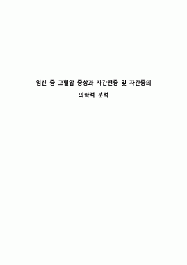 임신 중 고혈압 증상과 자간전증 및 자간증의 의학적 분석-1페이지