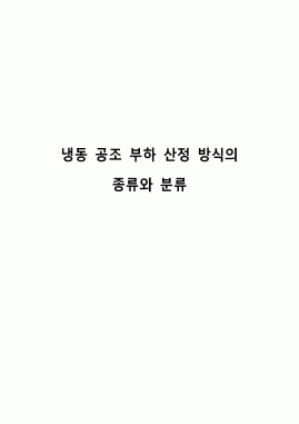 냉동 공조 부하 산정 방식의 종류와 분류-1페이지