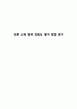 의류 소재 염색 견뢰도 평가 방법 연구-1페이지