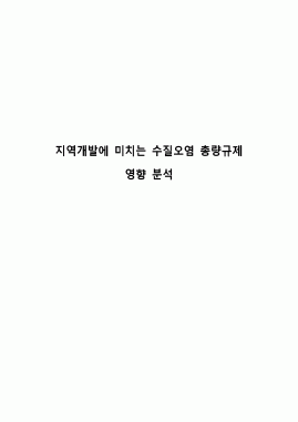 지역개발에 미치는 수질오염 총량규제 영향 분석-1페이지