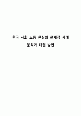 한국 사회 노동 현실의 문제점 사례 분석과 해결 방안-1페이지