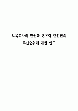 보육교사의 인권과 영유아 안전권의 우선순위에 대한 연구-1페이지
