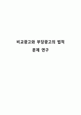 비교광고와 부당광고의 법적 문제 연구-1페이지