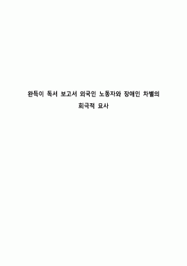 완득이 독서 보고서 외국인 노동자와 장애인 차별의 희극적 묘사-1페이지