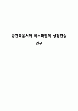 공관복음서와 이스라엘의 성경전승 연구-1페이지