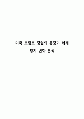 미국 트럼프 정권의 등장과 세계 정치 변화 분석-1페이지