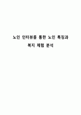 노인 인터뷰를 통한 노인 특징과 복지 체험 분석-1페이지