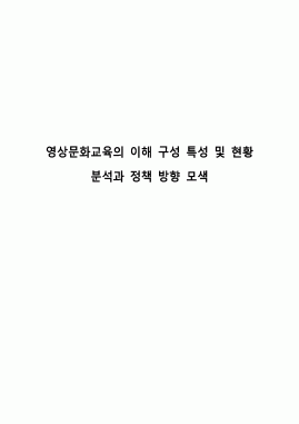 영상문화교육의 이해 구성 특성 및 현황 분석과 정책 방향 모색-1페이지