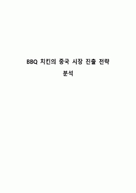 BBQ 치킨의 중국 시장 진출 전략 분석-1페이지