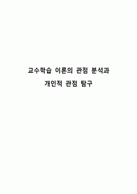 교수학습 이론의 관점 분석과 개인적 관점 탐구-1페이지