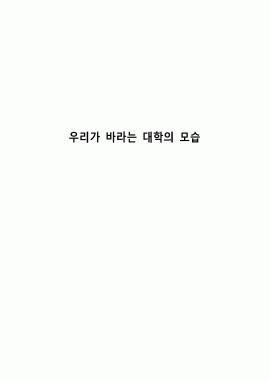 우리가 바라는 대학의 모습-1페이지