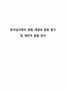 분석심리학의 원형 개념과 종류 탐구 및 개인적 원형 분석-1페이지