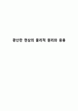광산란 현상의 물리적 원리와 응용-1페이지