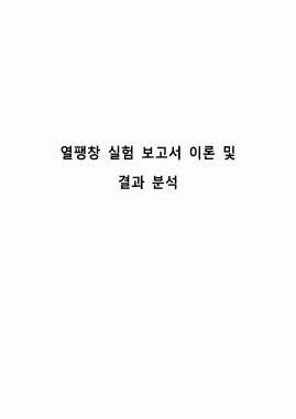 열팽창 실험 보고서 이론 및 결과 분석-1페이지