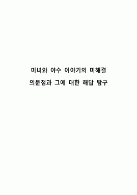 미녀와 야수 이야기의 미해결 의문점과 그에 대한 해답 탐구-1페이지