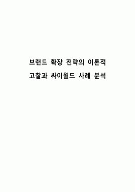 브랜드 확장 전략의 이론적 고찰과 싸이월드 사례 분석-1페이지