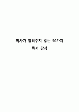 회사가 알려주지 않는 50가지 독서 감상-1페이지