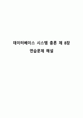 데이터베이스 시스템 총론 제 8장 연습문제 해설-1페이지
