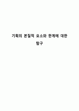 기획의 본질적 요소와 한계에 대한 탐구-1페이지