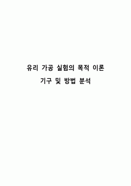 유리 가공 실험의 목적 이론 기구 및 방법 분석-1페이지