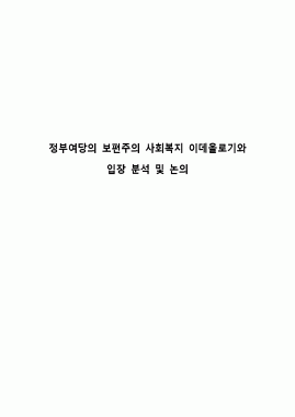 정부여당의 보편주의 사회복지 이데올로기와 입장 분석 및 논의-1페이지