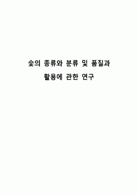 숯의 종류와 분류 및 품질과 활용에 관한 연구-1페이지