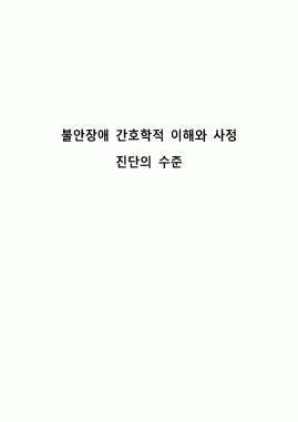 불안장애 간호학적 이해와 사정 진단의 수준-1페이지