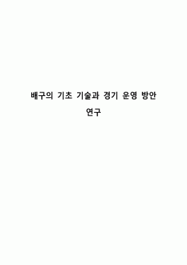 배구의 기초 기술과 경기 운영 방안 연구-1페이지