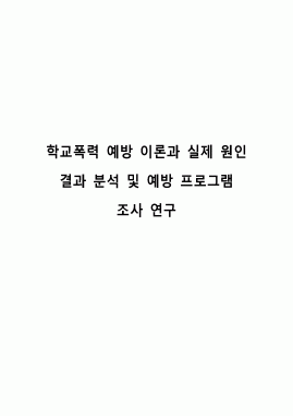 학교폭력 예방 이론과 실제 원인 결과 분석 및 예방 프로그램 조사 연구-1페이지