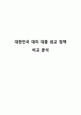 대한민국 대미 대중 외교 정책 비교 분석-1페이지