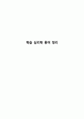 학습 심리학 용어 정리-1페이지