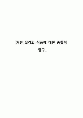 거친 질감의 식품에 대한 종합적 탐구-1페이지