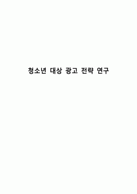 청소년 대상 광고 전략 연구-1페이지