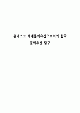 유네스코 세계문화유산으로서의 한국 문화유산 탐구-1페이지