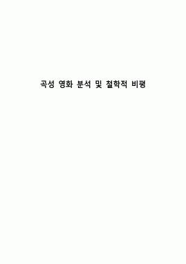 곡성 영화 분석 및 철학적 비평-1페이지