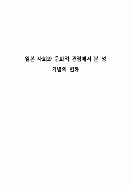 일본 사회와 문화적 관점에서 본 성 개념의 변화-1페이지